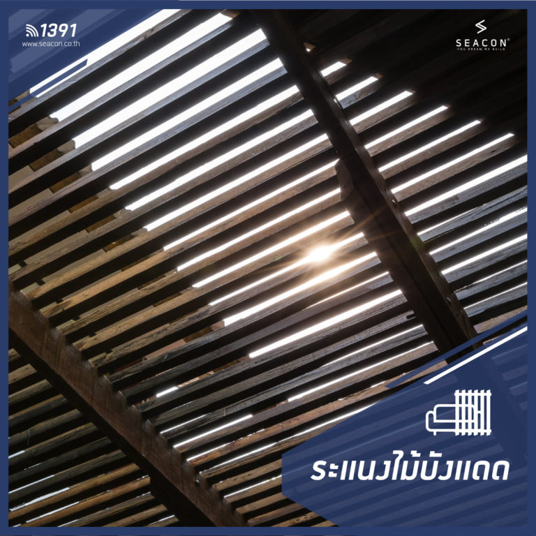 ระแนงไม้ทำอะไรได้บ้าง - บริษัทรับสร้างบ้าน ซีคอน สร้างได้อย่างที่ฝัน ...